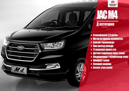 JAC M4 /микроавтобус / минивен/метан+пропан / скидка/ JAK M4