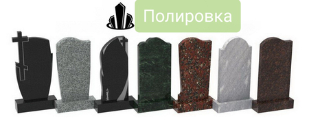 Полировка и уход  памятников и могил!
