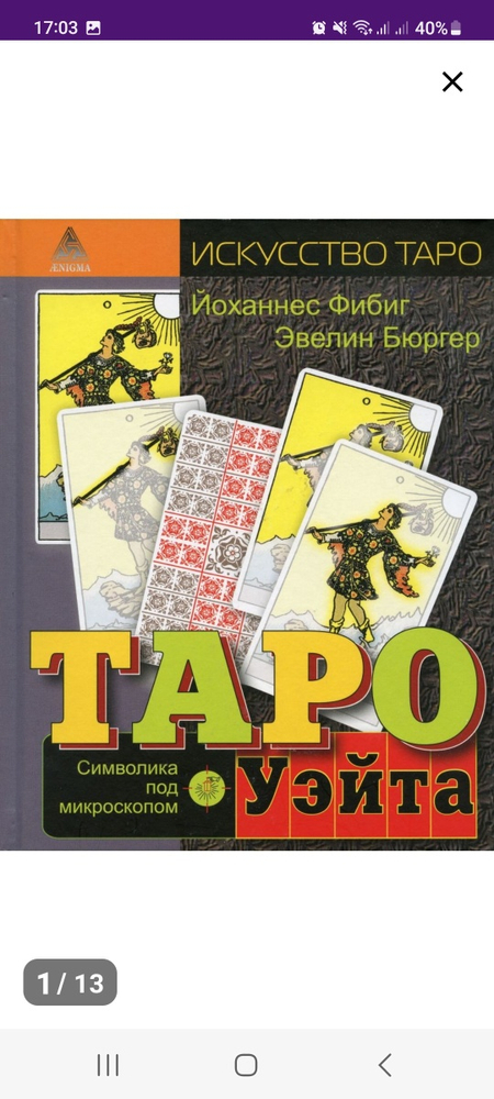 Искусство таро.Символика под микроскопом.