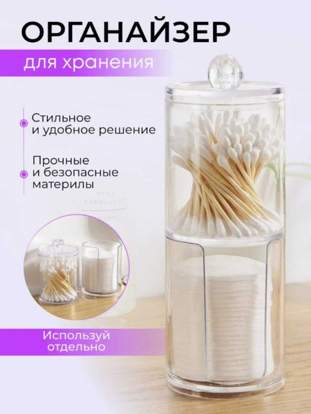 Органайзер для ватных дисков и ватных палочек