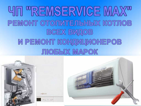 Ремонт отопительных котлов и кондиционеров любых марок.