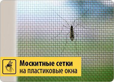 Москитные сетки + терминал.
