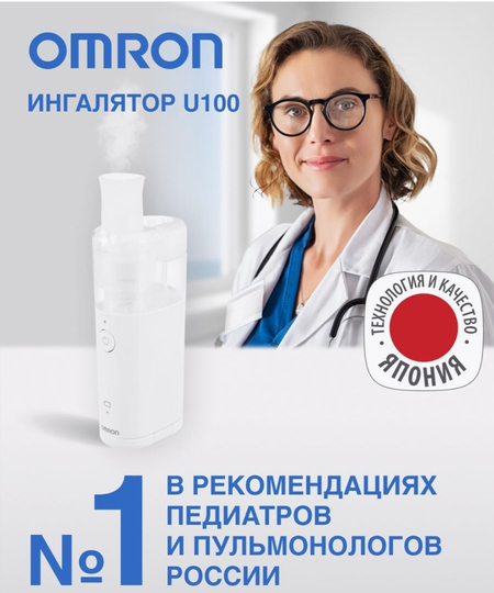 Меш Ингалятор OMRON Micro Air U100. Made in Japan