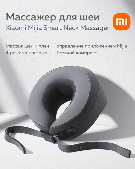 Массажер для шеи и плеч. Xiaomi Mijia Smart Neck Massager