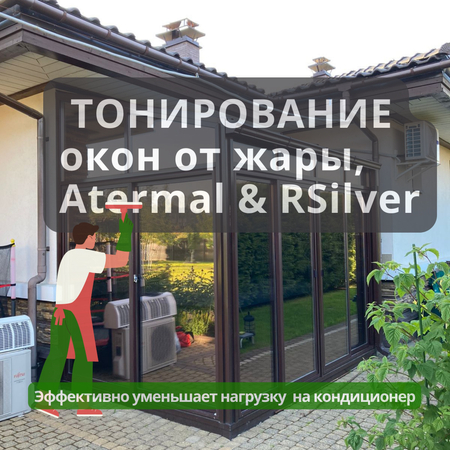 Солнцезащитная тонировка окон