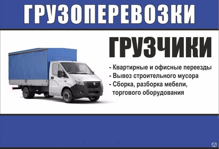 перевозка вишей офис и часние дама грушики.мебилшики