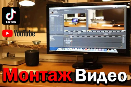 Профессиональный монтаж видео роликов в кротчайшие сроки