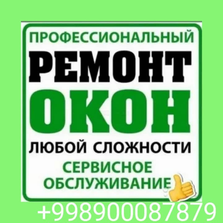 Ремонт окна в Ташкенте