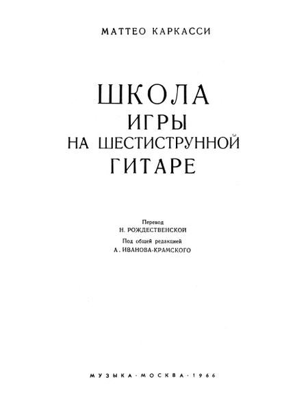 Маттео Каркасси. Школа игры на шестиструнной гитаре. Ноты