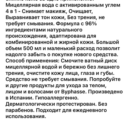 Byphasse мицелляная вода с активированным углем!4в 1!500мл!Испания