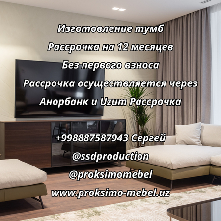 Изготовление тумб в рассрочку