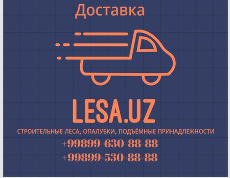 Аренда леса ,стойка опалубка  - Ташкент