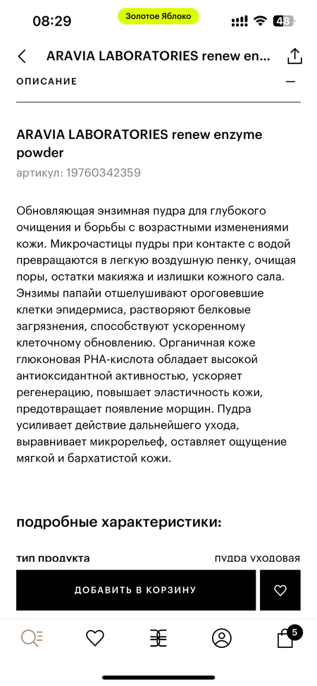 Энзимная пудра. Aravia.