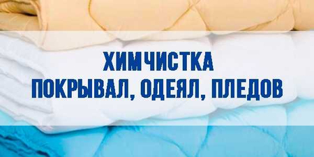 Стирка одеал, пледов и штор в Бухаре от 