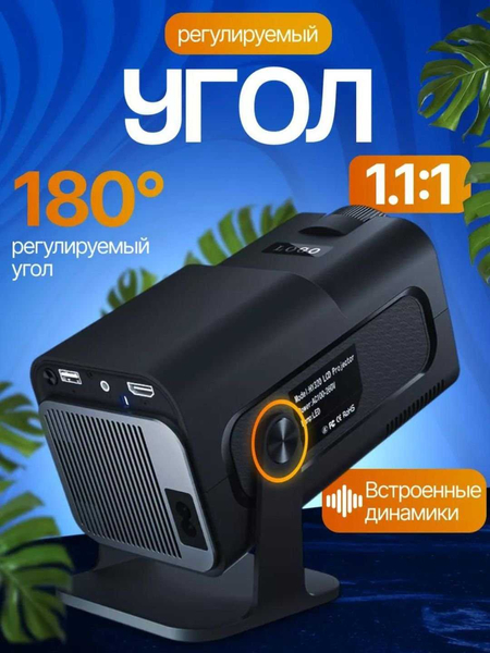 Смарт проектор HY320 Android 11 Full HD Wi-Fi, портативный кинотеатр
