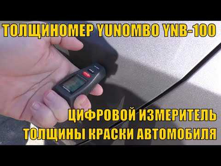 толщиномер автомобильный для автоподбора