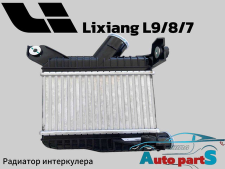 Радиатор.Радиатор интеркулера. Радиатор кондиционера Lixiang L7/8/9
