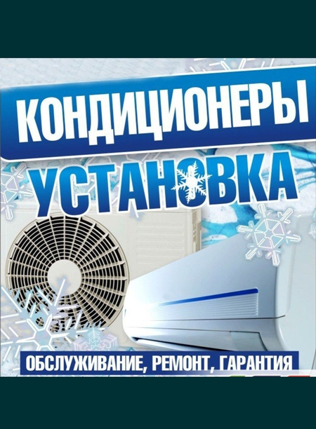 Установка и ремонт кондиционеров