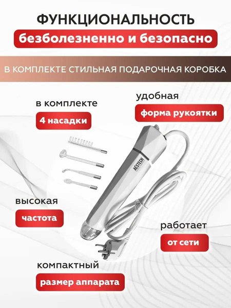 Дарсонваль для лица тела и волос аппарат от морщин и прыщей Darsonval