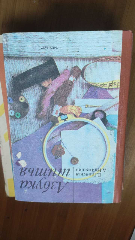 Андреева И. Шитье и рукоделие. Энциклопедия