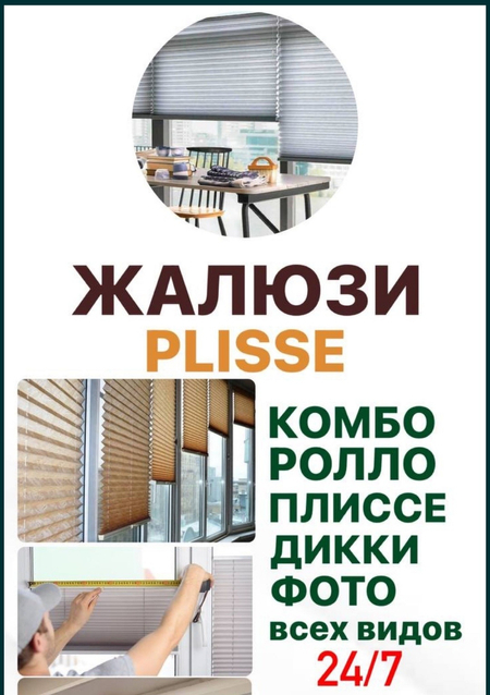 Жалюзи шторы тули дикий дабл ремонт пириделка мойка высокого качества