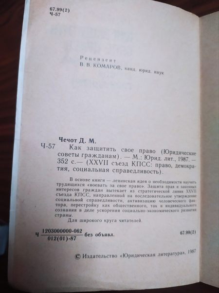Д. М. Чечот Как защитить своё право (юридических советы гражданам)
Опл