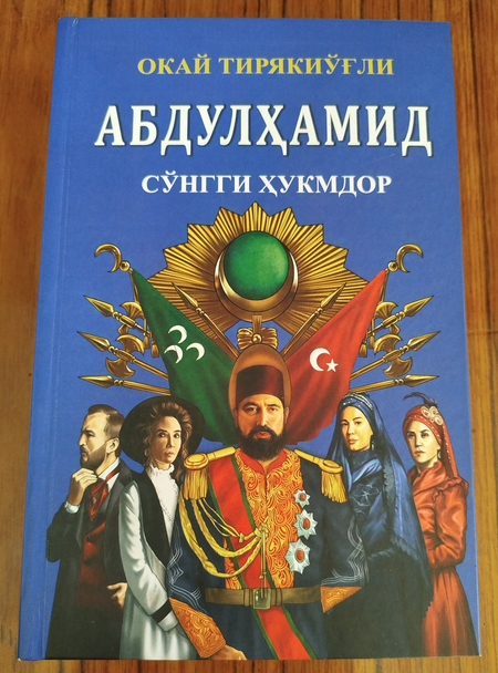 Abdulhamid - so\\\'ngi hukmdor. Muallif: Окай Тирякиугли