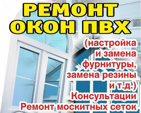 Ремонт Окон. Виталий. Любой Район.