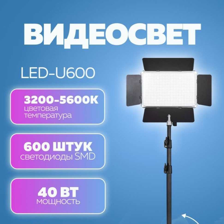 Светодиодной подсветки для фото и видео Pro LED 600 без штатива