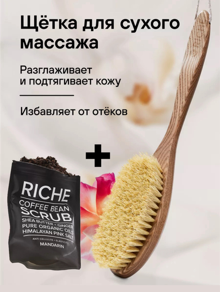 Антицеллюлитная щетка + скраб Riche
