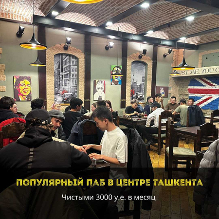 Популярный паб в центре Ташкента, 3000 у.е. чистыми в месяц