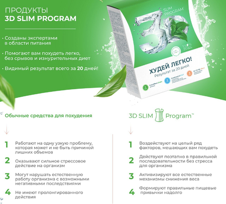 Худей легко 3D Slim от NL (Халялъ) Продукт для похудения. Energy slim