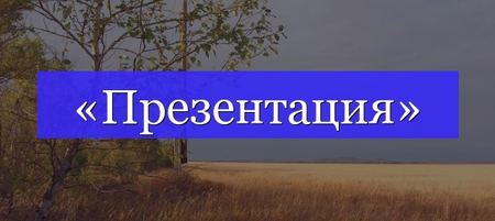 Презентация(слайд тайёрлаймиз)