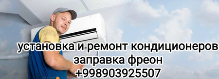 Установка, ремонт, заправка кондиционеров