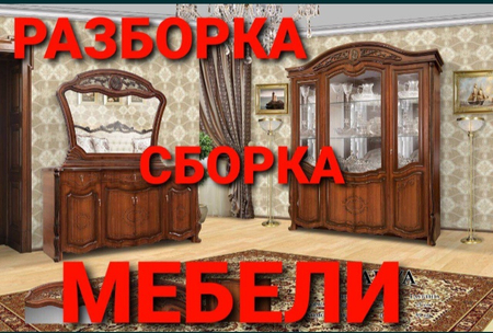 Мебель сборка разборка ремонт установка перестановка мебели