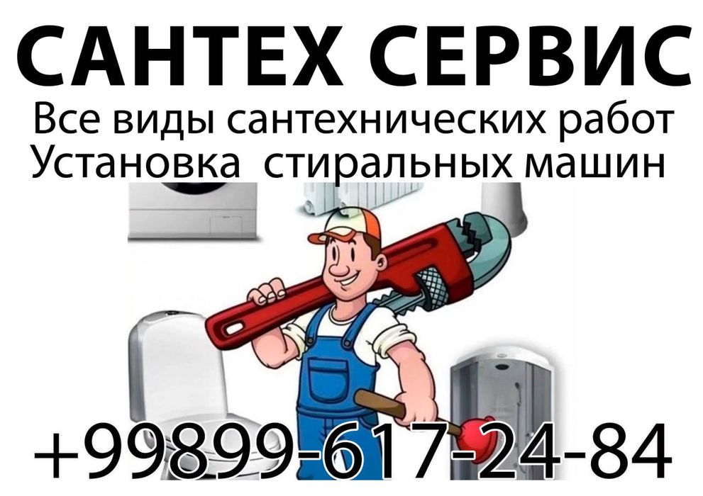 Сантех сервис все виды сантехничеких работ