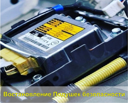 Программирование блока SRS airbag и ремонт ремня безопасности