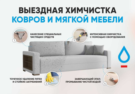 Химчистка Мягкой Мебели - Бесплатный выезд