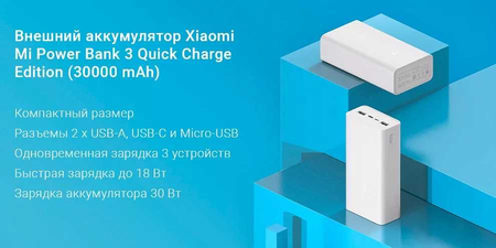 ДОСТАВКА БЕСПЛАТНО! Power Bank Xiaomi Mi 3 Fast Charge 18W 30000 mAh