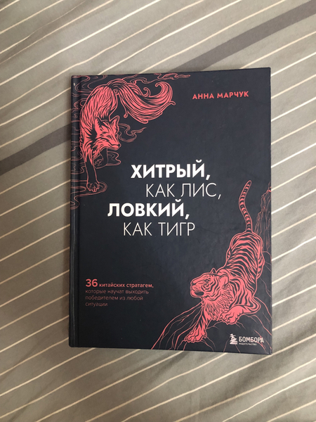 Хитрый как лис, ловкий, как тигр