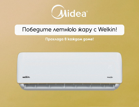 Кондиционеры WELKIN