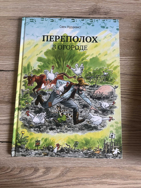 Охота на лис Петсон и Финдус