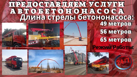 Услуги Автобетононасосов 24/7 49 метр 56 метр 65 метр