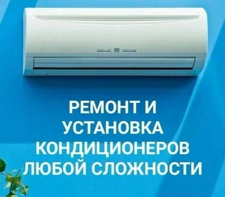 Установка кондиционероф