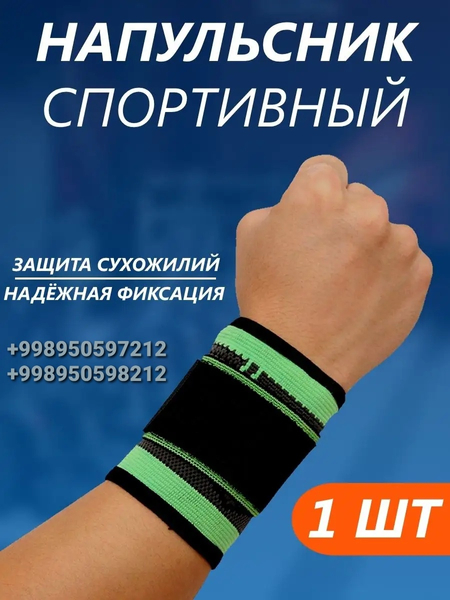 Напульсник - универсальный бандаж на лучезапястный сустав руки