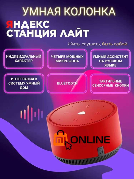Умная колонка Яндекс Станция Лайт с голосовой помощник Алиса, красный