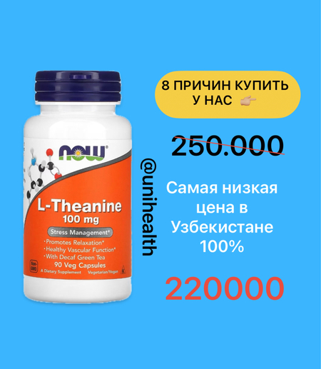 NOW Foods, L-теанин, 100 мг, 90 растительных капсул , l theanine