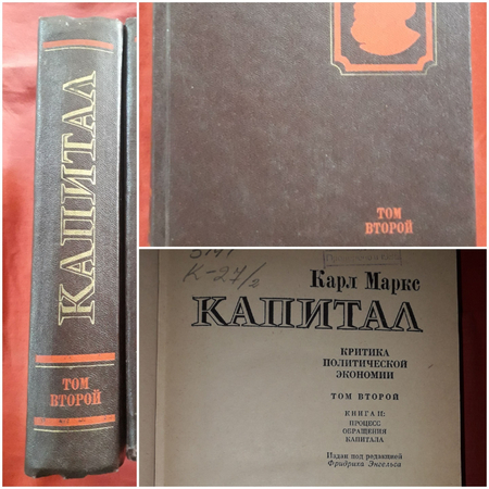 Капитал Карл Маркс под редакцией Фридриха Энгельса