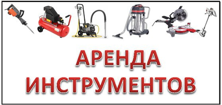 Аренда инструментов!!! Скидки