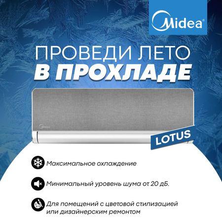 Кондиционер Midea Lotus Low Voltage Inverter ( Инверторный )